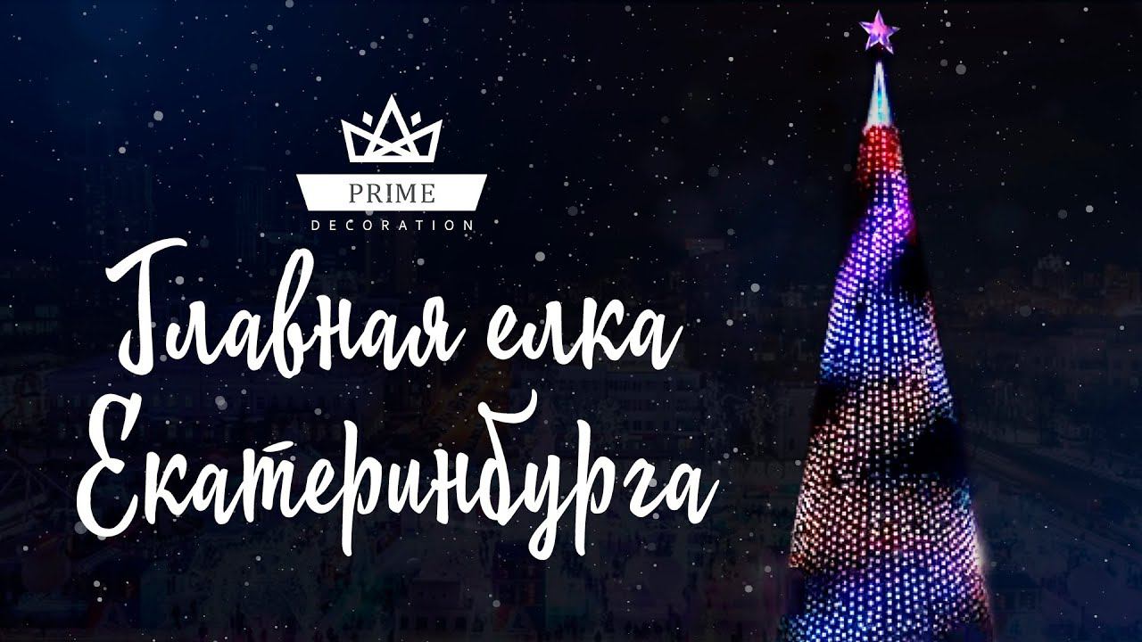 ГЛАВНАЯ ЕЛКА ЕКАТЕРИНБУРГА от Prime Decoration [Новогоднее оформление]