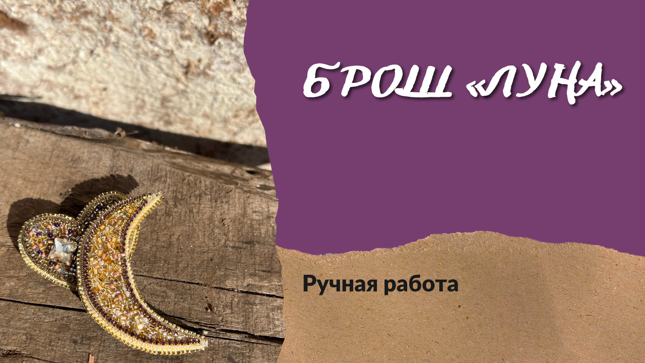 Брошка «Месяц»