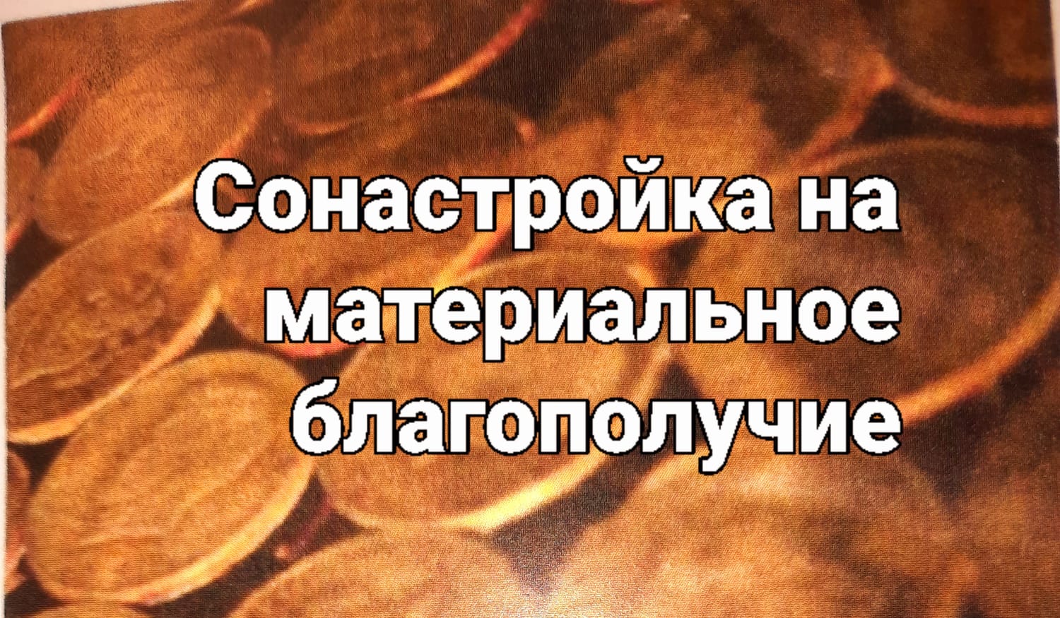 Сонастройка на финансовое благополучие и успех