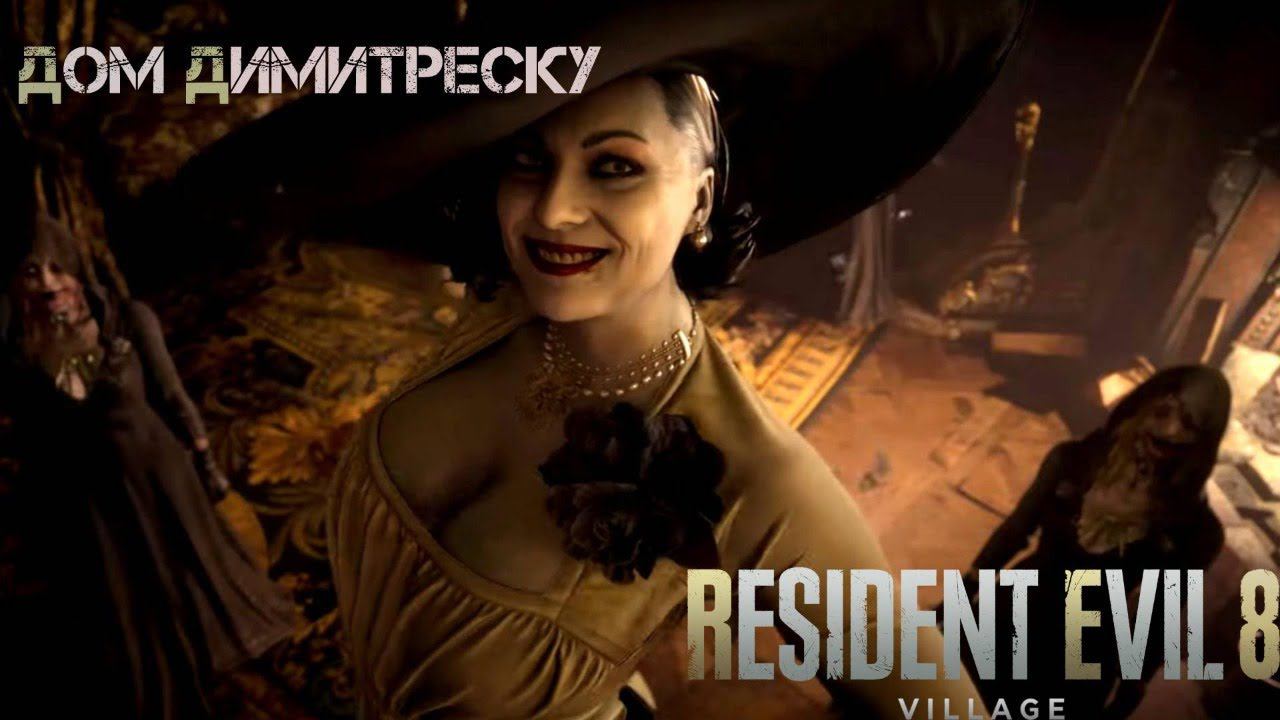 Гостеприимный дом Димитреску  Resident evil 8 village  Девушка стримит # 4