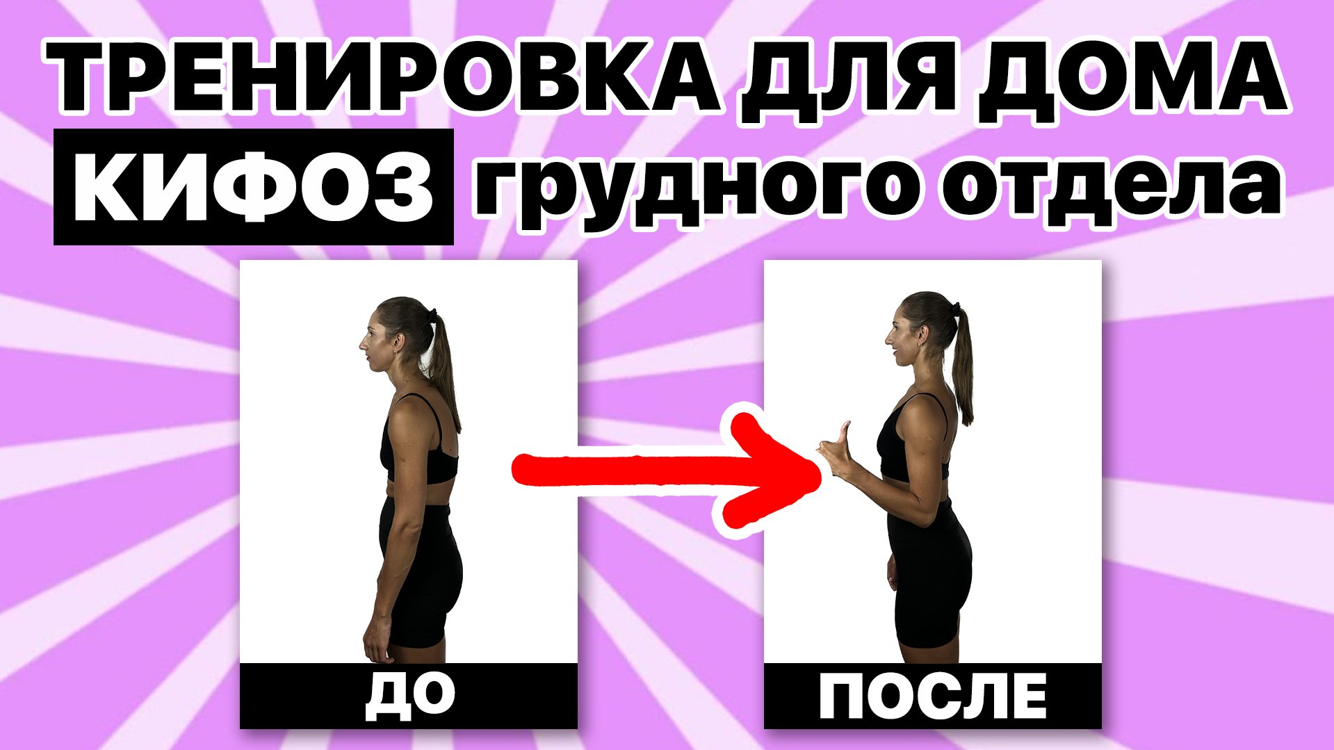 Тренировка от сутулости. Упражнения при кифозе грудного отдела позвоночника