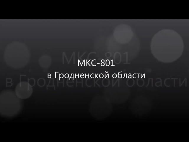 МКС-801 в Гродненской области