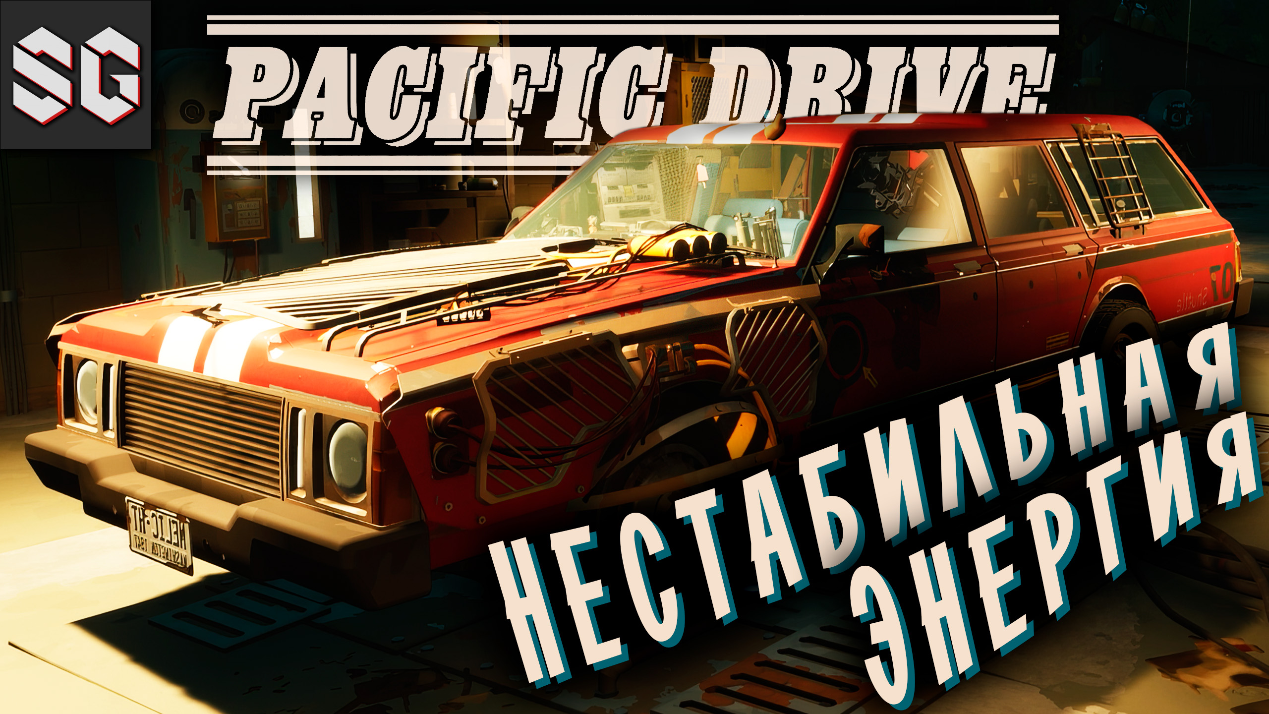 Pacific Drive #6 ➤ НЕСТАБИЛЬНАЯ ЭНЕРГИЯ