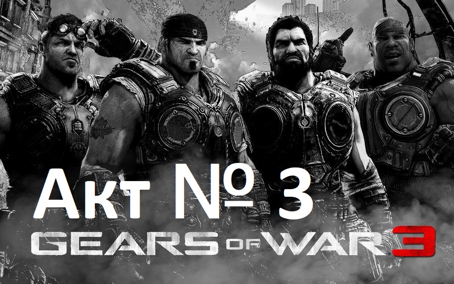 [Прохождение] Gears of war 3 - Акт № 3