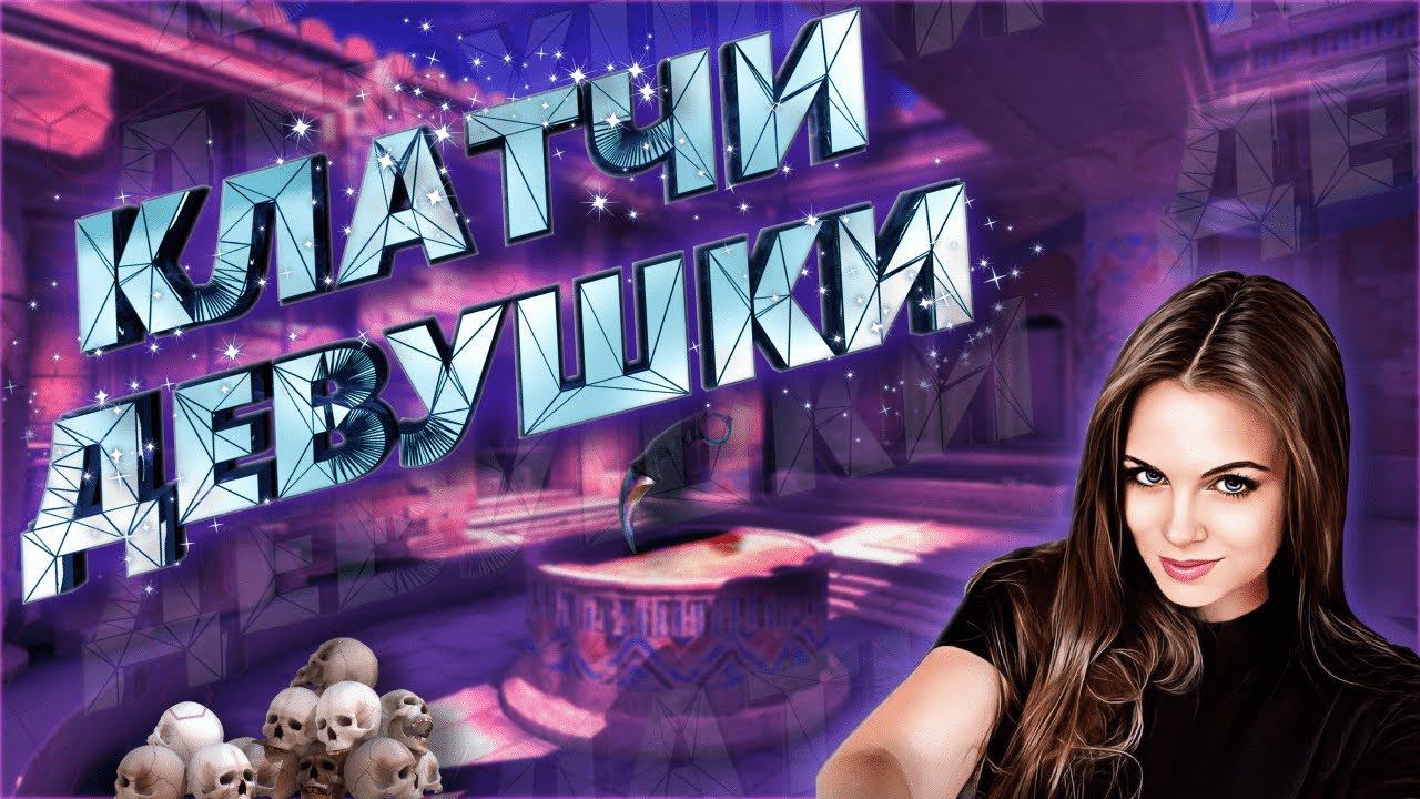 ЧИТЫ НА КС ГО У ДЕВУШКИ !?  ♂️ ( CS GO )