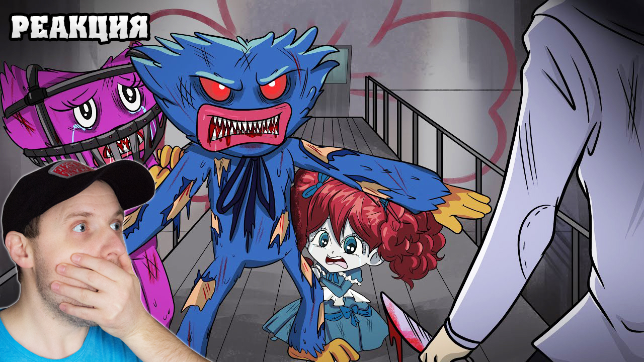 ХАГИ ВАГИ СПАС ПОППИ И КИСИ МИСИ. САМЫЕ ГРУСТНЫЕ Мульты POPPY PLAYTIME Анимации. Реакция