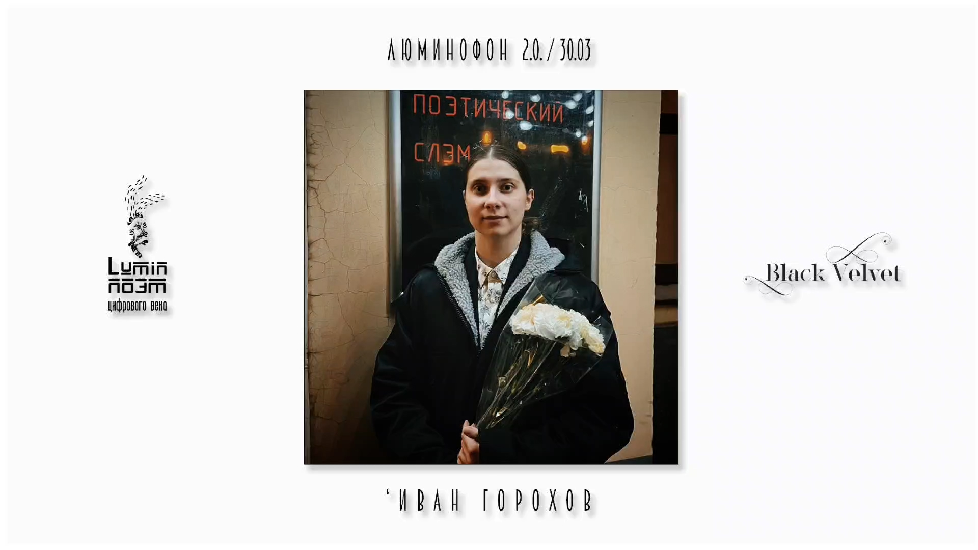 Поэтический цикл Люминофон 2.0. | Читает автор: Иван Горохов
