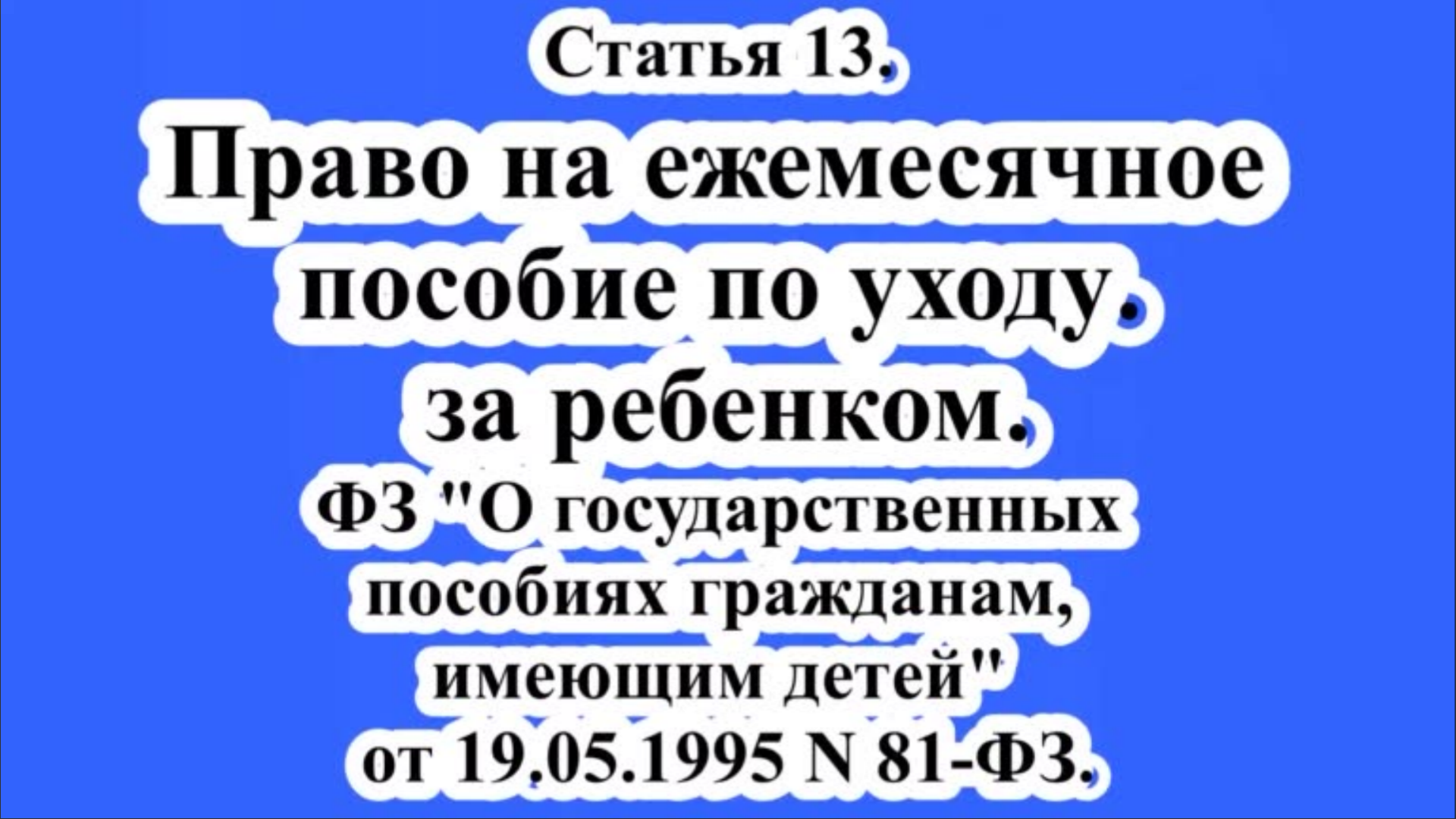Право на ежемесячное пособие по уходу за ребенком.