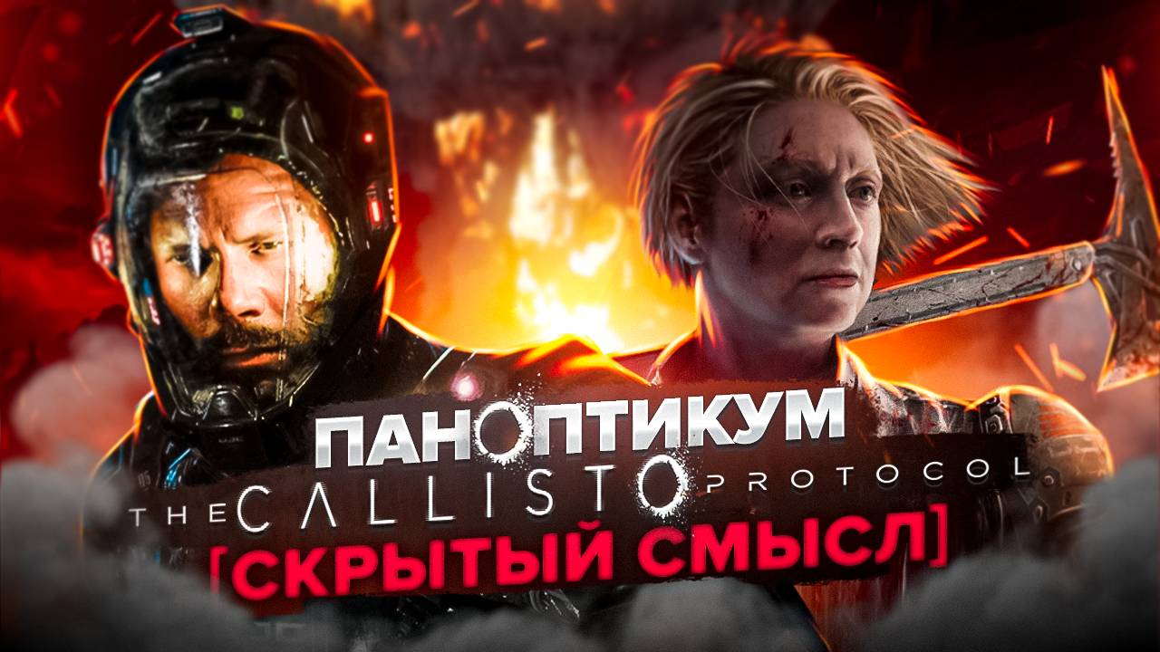 THE CALLISTO PROTOCOL - ПАНОПТИКУМ? АНАЛИЗ ИГРЫ [Скрытый смысл]