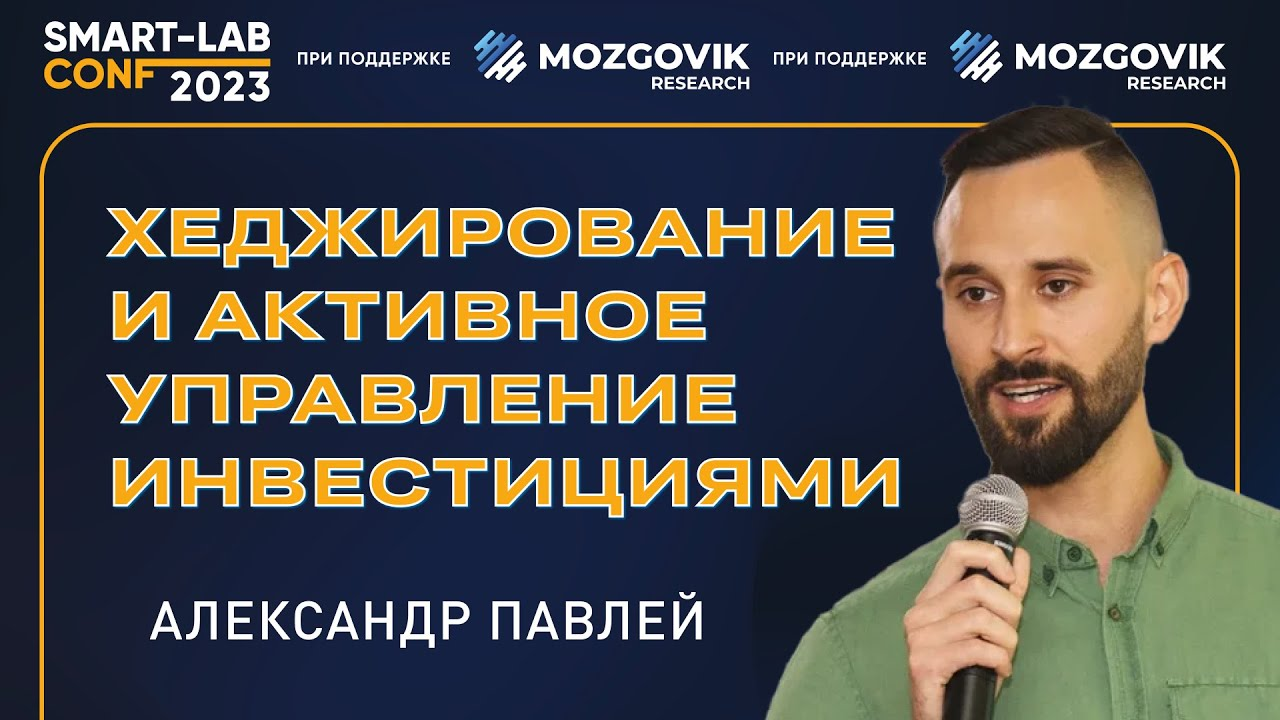 Хеджирование и активное управление инвестициями - Александр Павлей