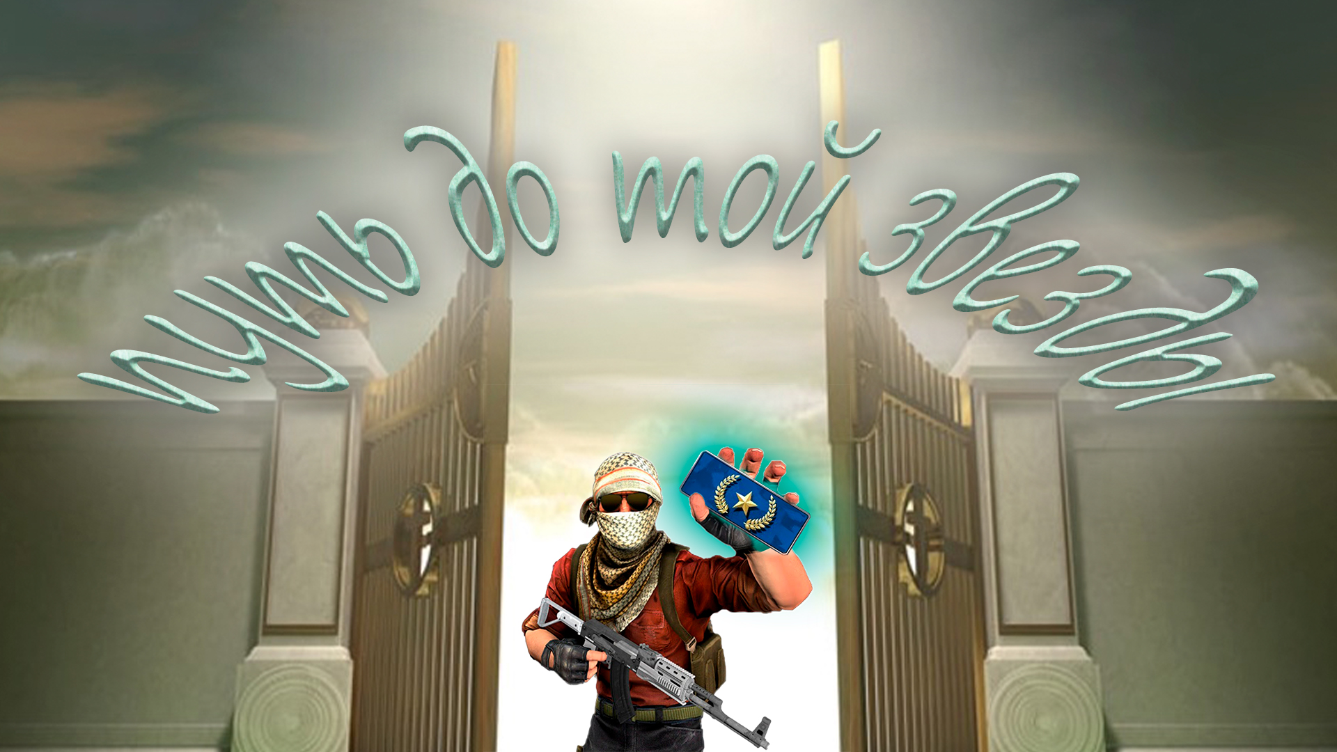ПУТЬ ДО ТОЙ ЗВЕЗДЫ - CS:GO