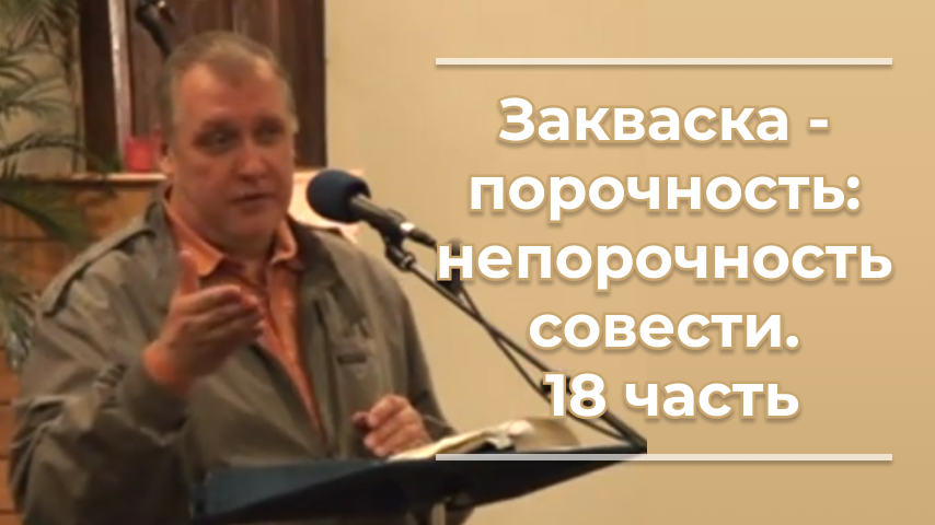 VAS-827 Закваска - порочность; непорочность совести. 18 ч.mp4