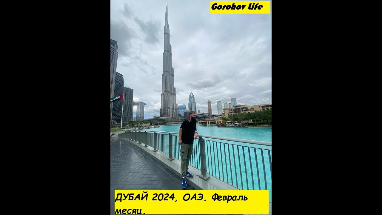 ОАЭ, Дорога из Шарджи в Дубай, Весна 2024. Февраль. Дожди и Бурдж Халифа.