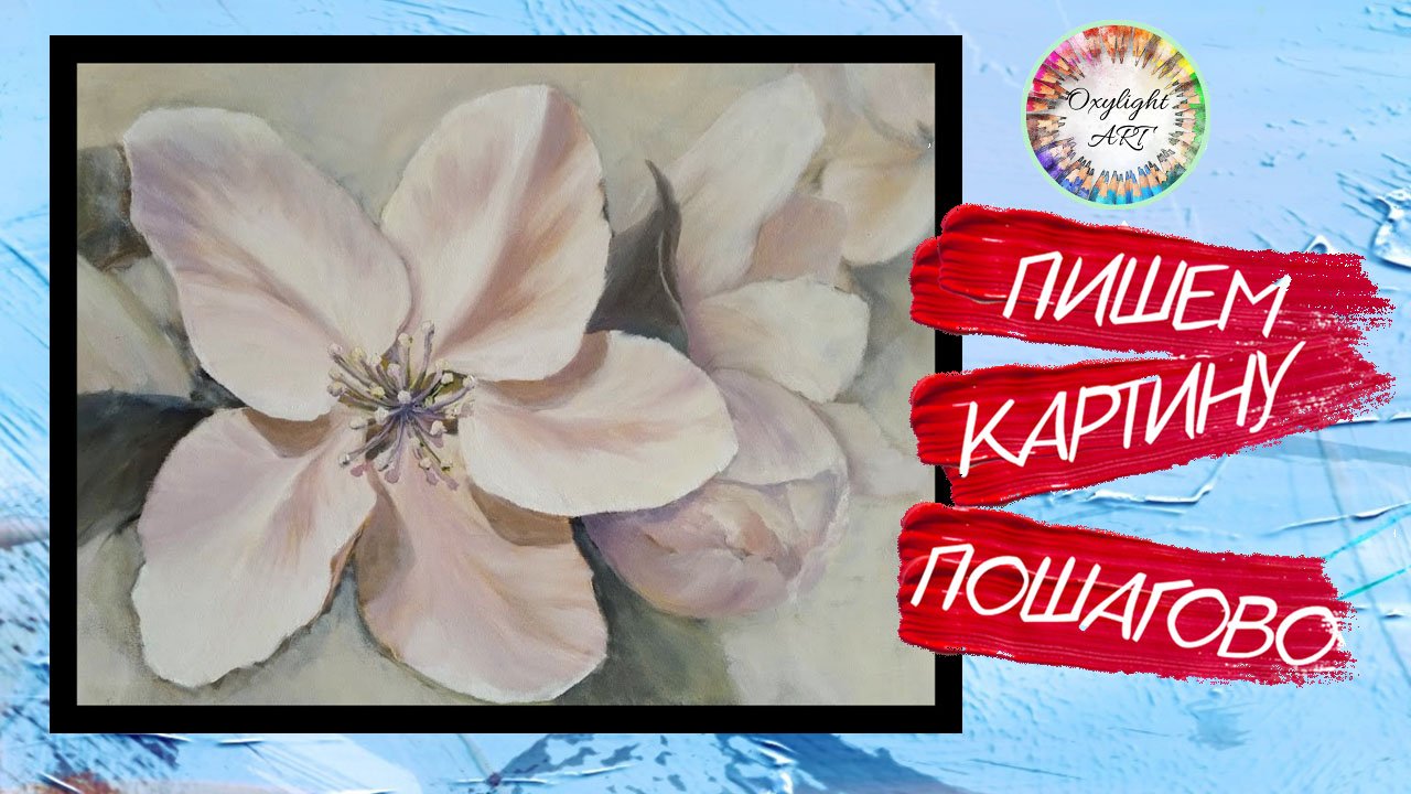 Бесплатный урок рисования. ЦВЕТЫ ЯБЛОНИ  мастер класс.  Оксилайт Арт. Интерьерная картина маслом.