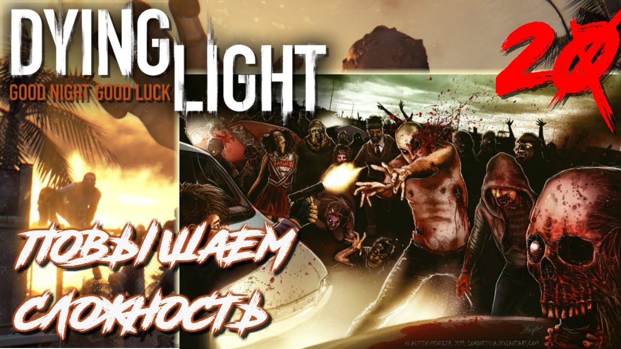 Dying Light ПРОХОЖДЕНИЕ С РУССКОЙ ОЗВУЧКОЙ #20 Повышаем сложность