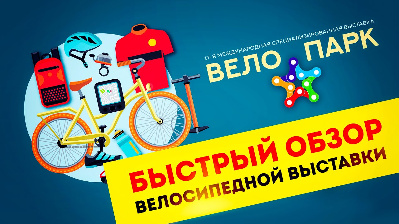 Велопарк 2021: международная велосипедная выставка | Быстрый обзор