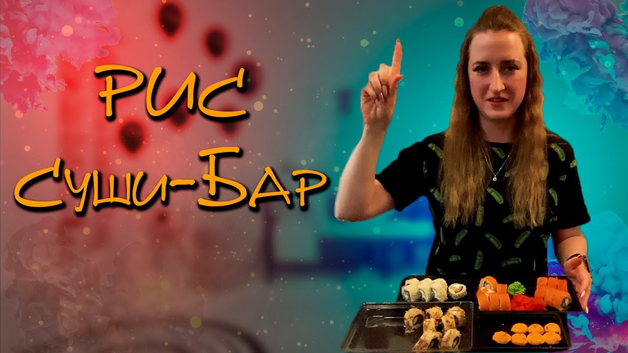 Суши-бар РИС ?? Недовесы ‼️ Обзор РИС Хабаровск