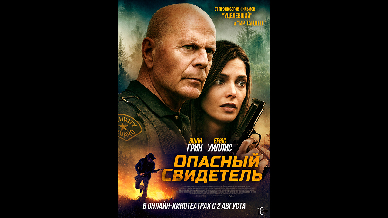 Русский трейлер Опасный свидетель