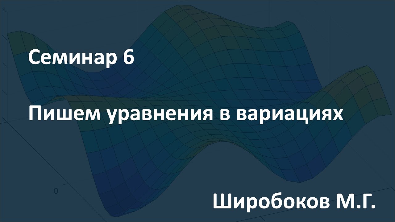 Семинар 6. Пишем уравнения в вариациях. 25.03.2021