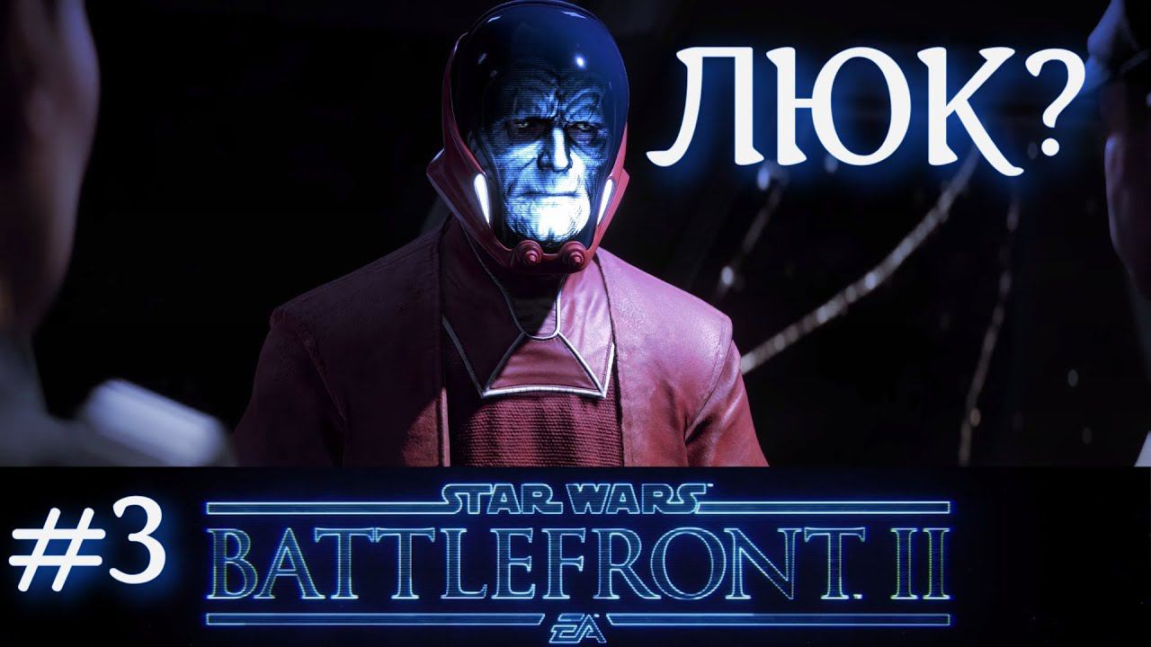 STAR WARS™ Battlefront™ II СЮЖЕТ #3