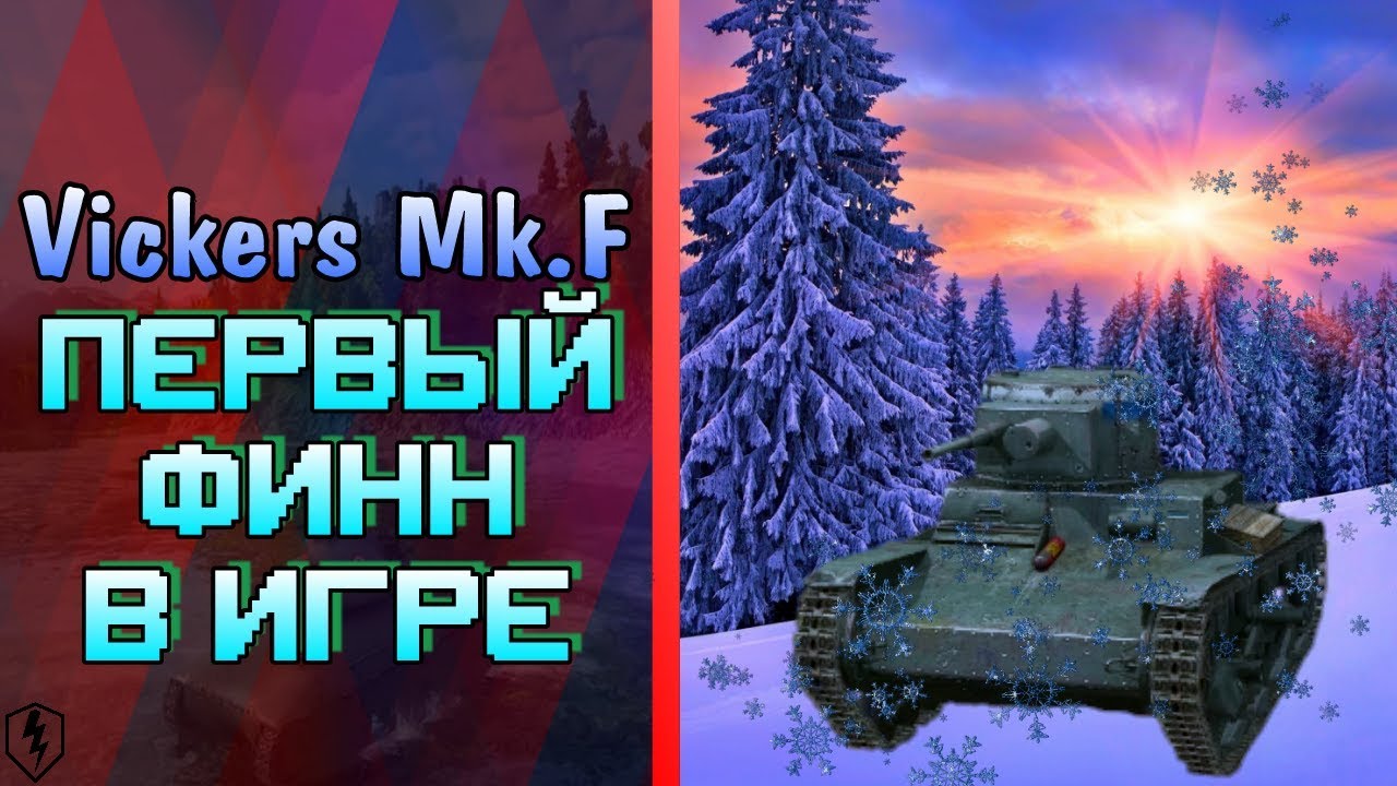 Viсkers Mk. F WoT Blitz - Первый Финн в Игре | Обзор WoT Blitz