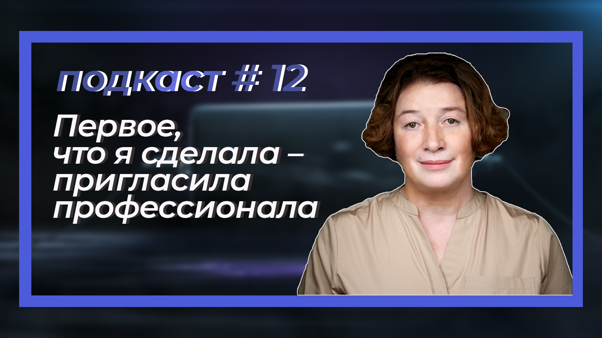 Диалог с бизнесом. Подкаст#12 «Первое, что я сделала – пригласила профессионала»