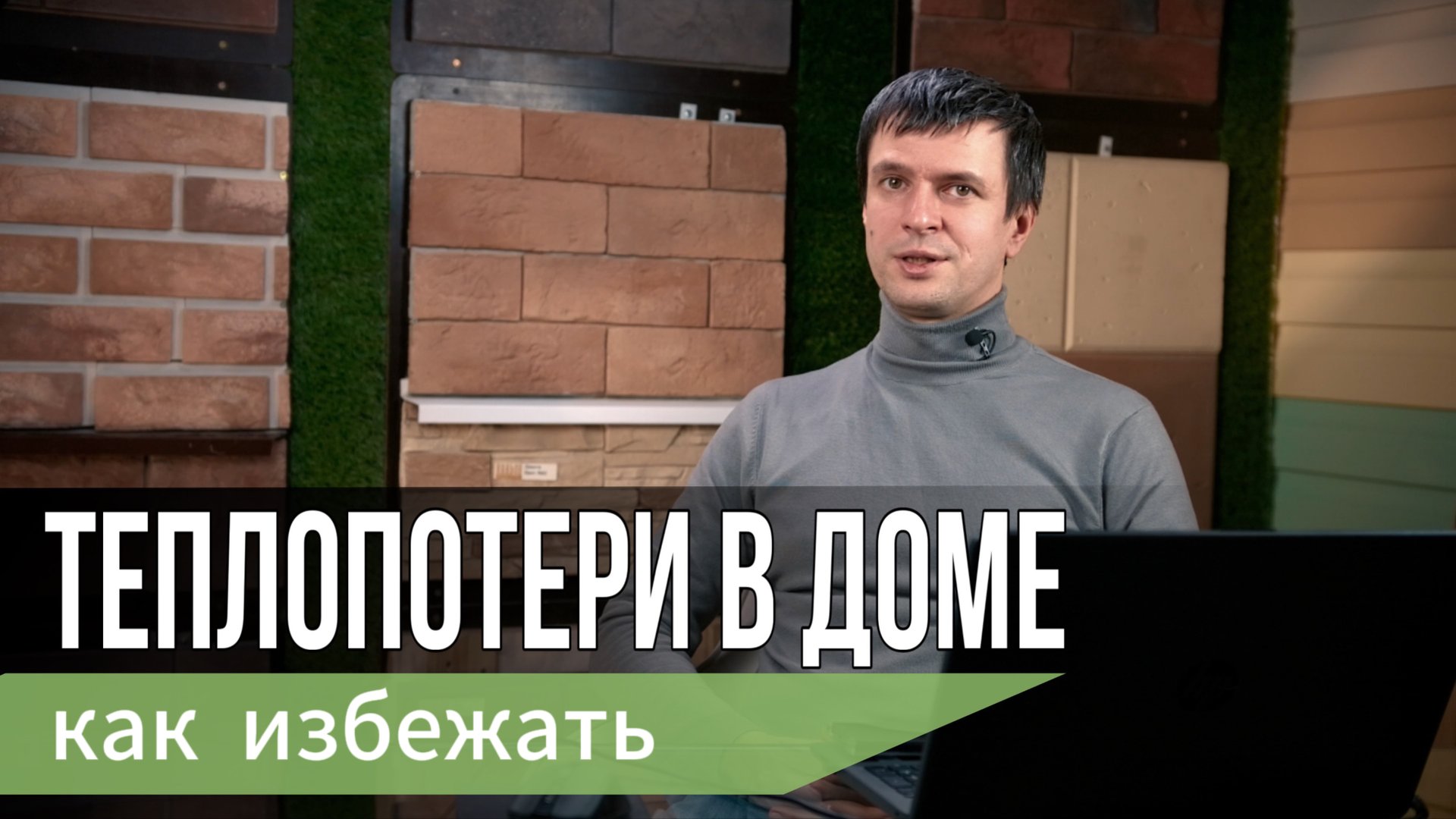 Как избежать теплопотерь в доме | Точка росы