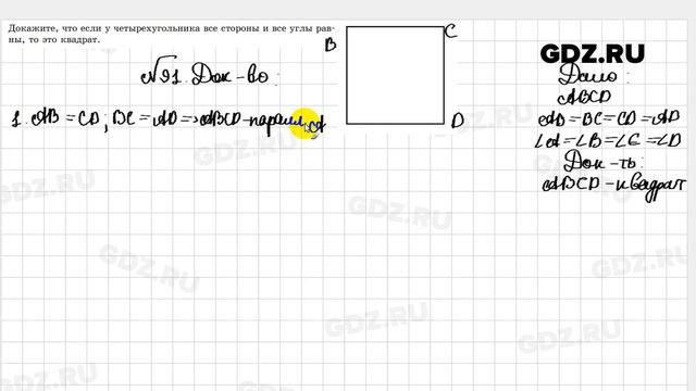 № 91 - Геометрия 8 класс Казаков