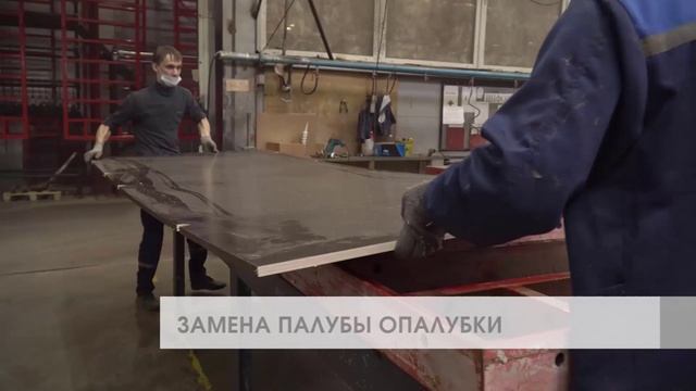 Сервис по ремонту опалубки (в рамках услуги аренды опалубки ПСК)