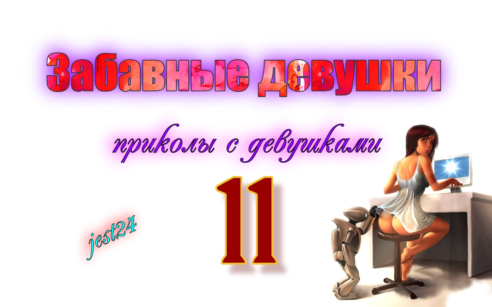 Забавные девушки / приколы с девушками #11