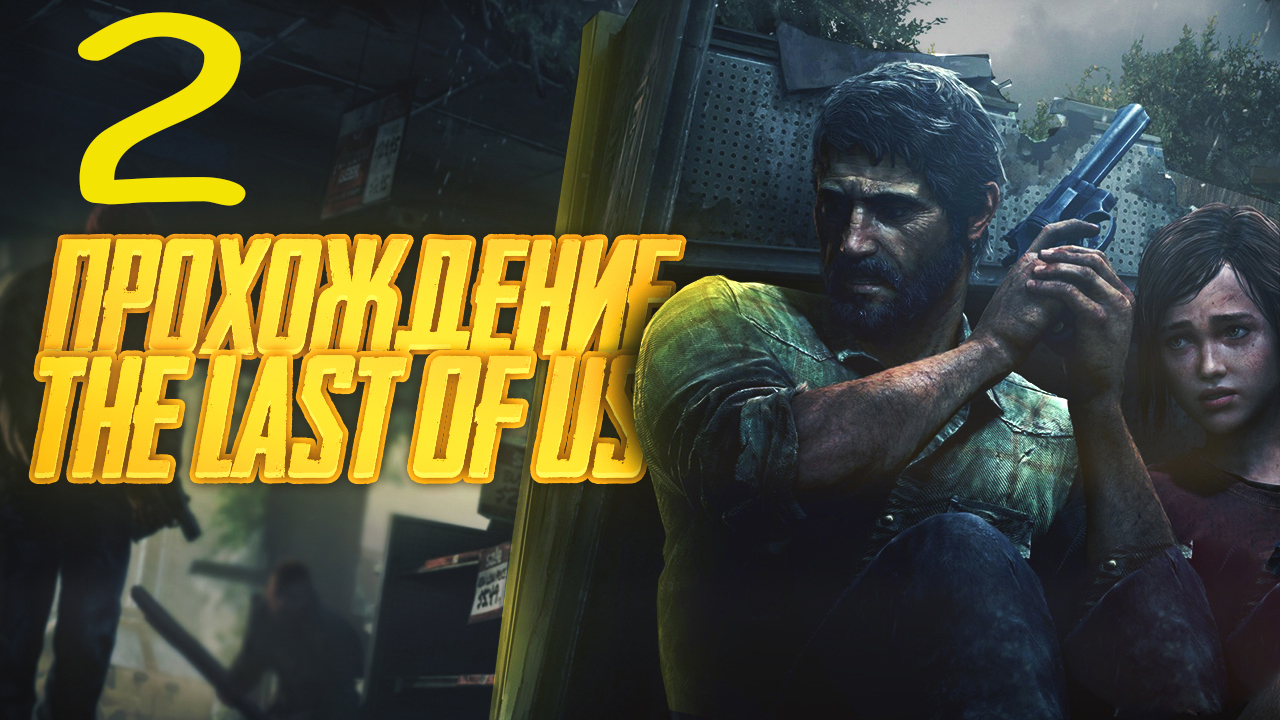 Прохождение The Last of Us Remastered Одни из нас — Часть 2