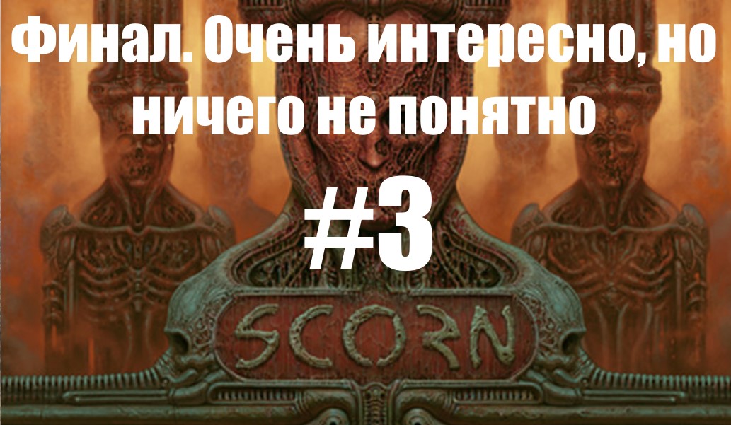 SCORN #3: Финал
