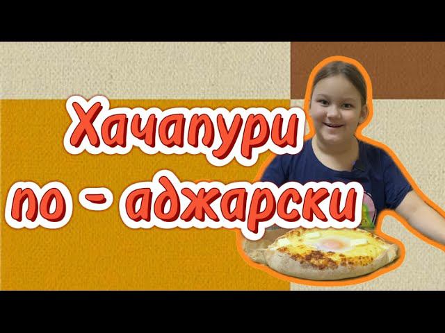 Хачапури по-аджарски. Очень просто и вкусно