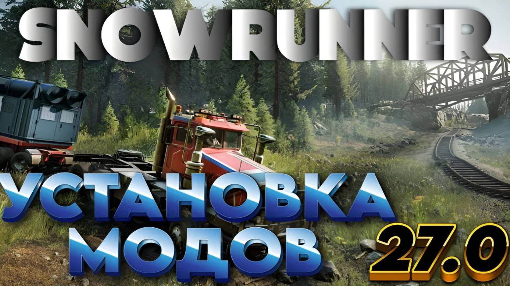 Поднимаем Сноураннер на новый уровень Установка модов для версии 27.0