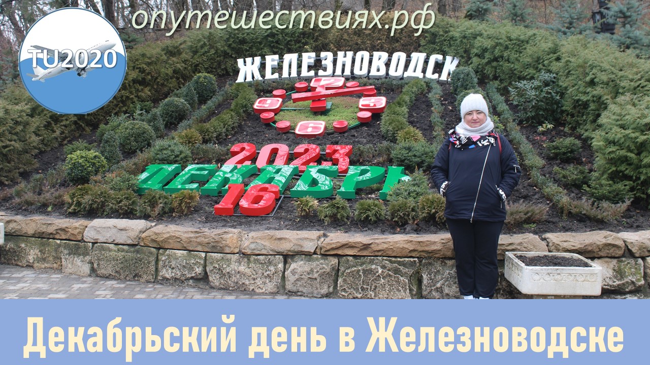 Декабрьский день в Железноводске.