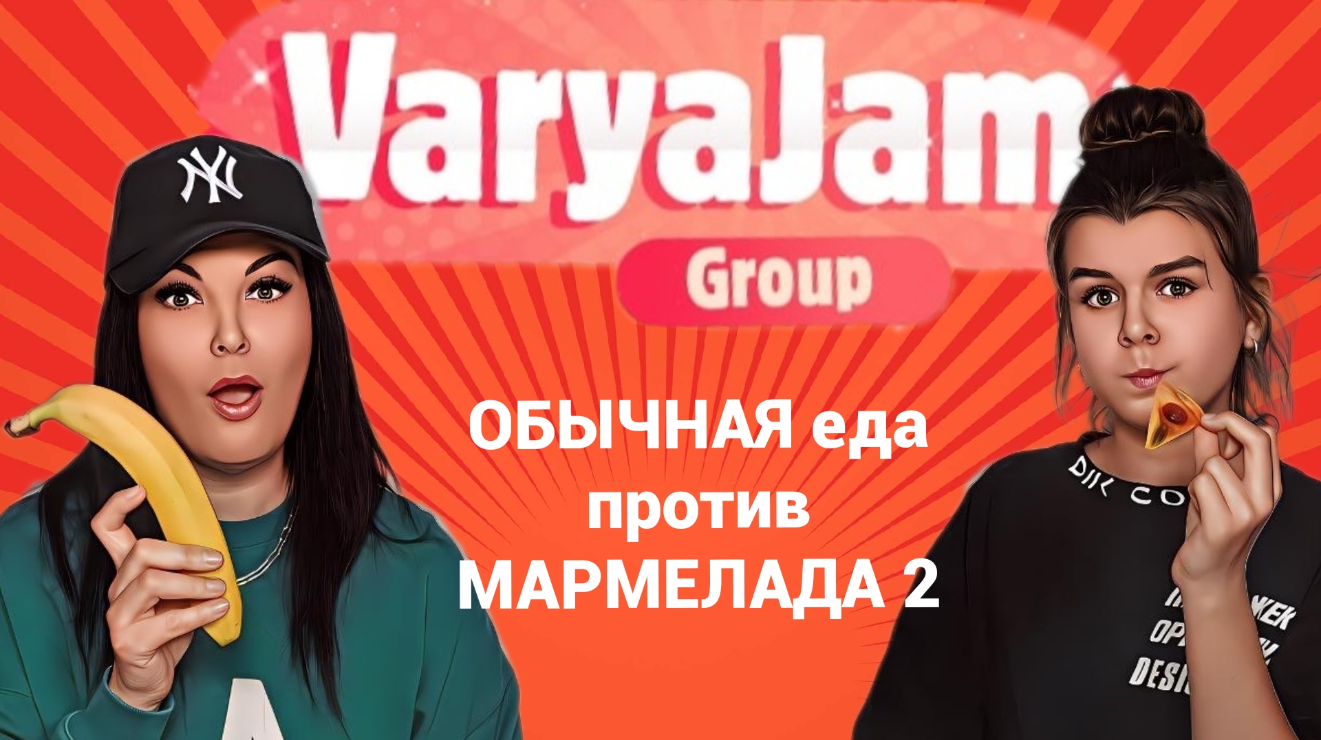 ЧЕЛЛЕНДЖ Обычная ЕДА против МАРМЕЛАДА  вторая часть