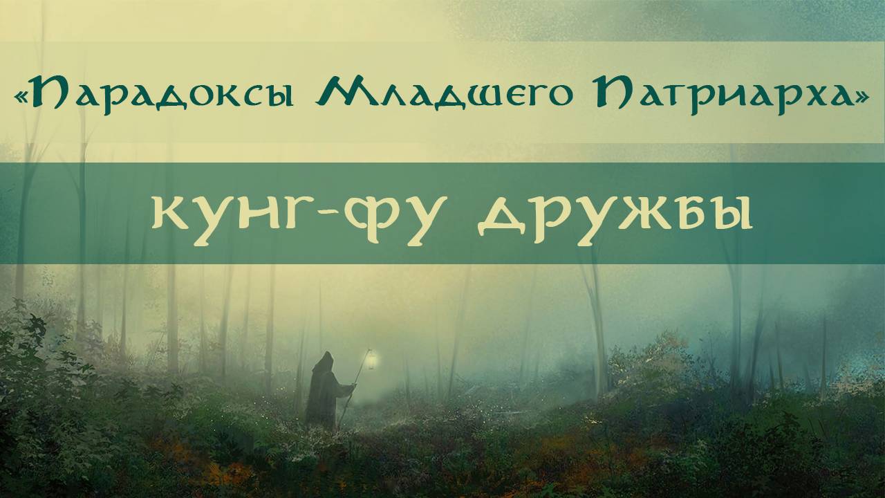 ПАРАДОКСЫ МЛАДШЕГО ПАТРИАРХА || Элеонора Раткевич || Книги: классика и современность
