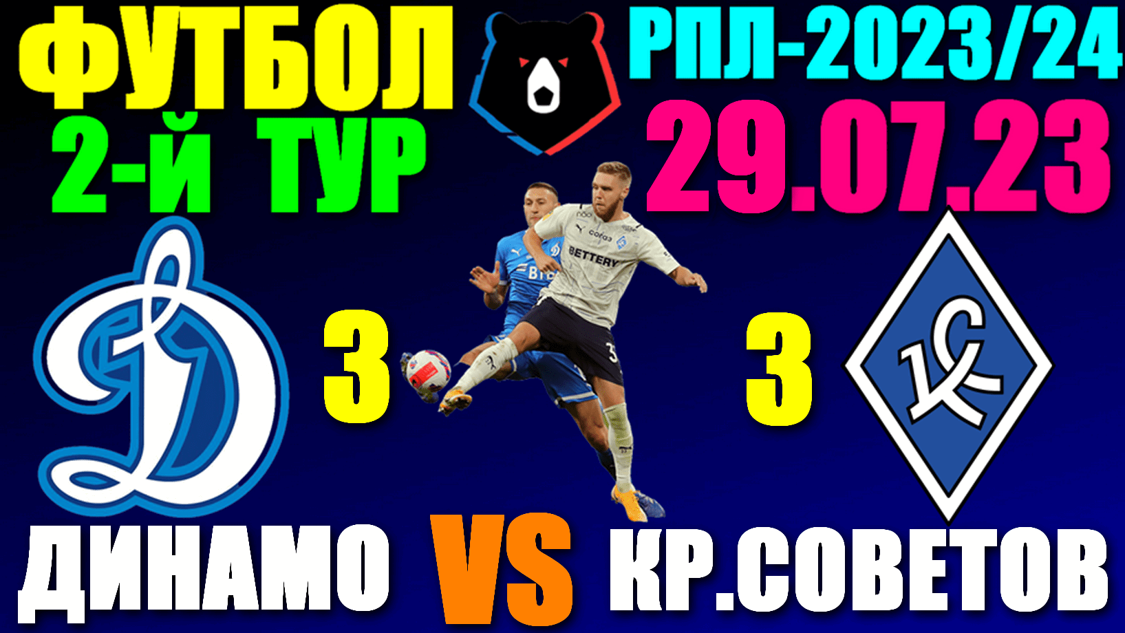 Футбол: Российская Премьер лига-2023/2024. 2-й тур. 29.07.23. Крылья Советов 3:3 Динамо