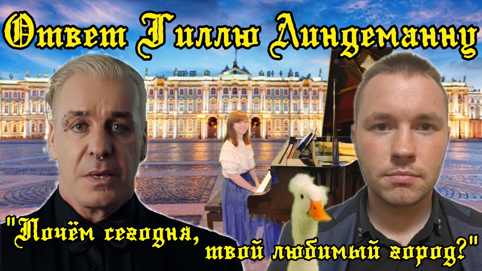 Ответ на песню. Till Lindemann Любимый город "LUBIMIY GOROD”