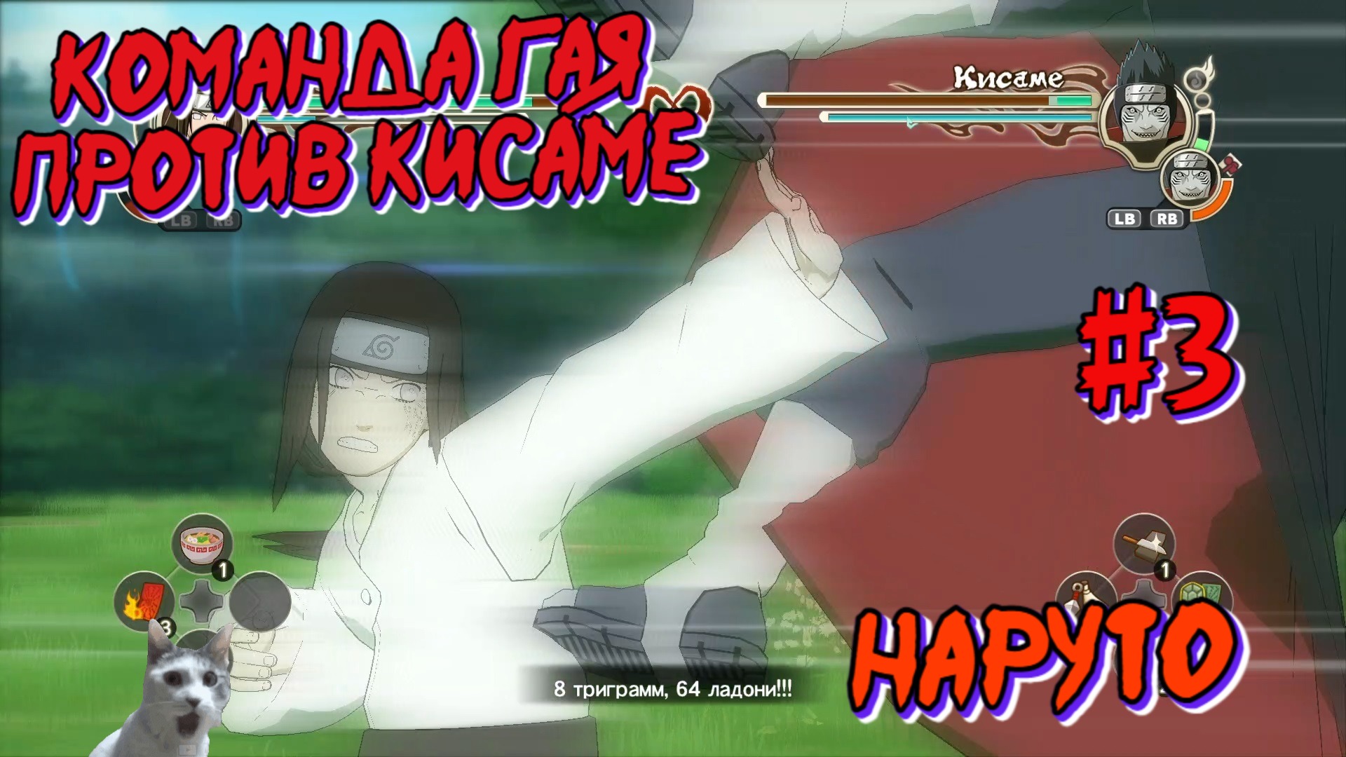 Наруто l Команда Гая против Кисаме l Играем в игру Наруто l NARUTO l Часть 4
