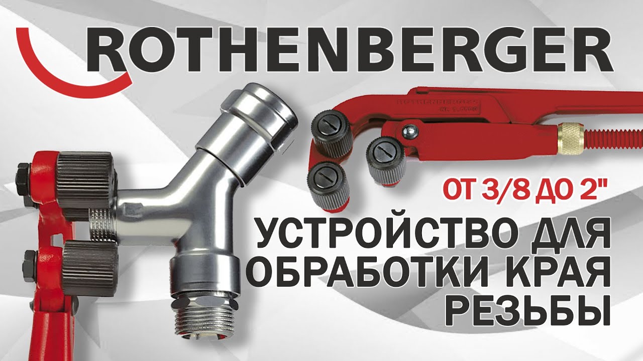 Устройство для обработки края резьбы 3/8 - 2"