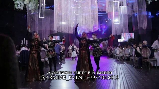 Армянский ансамбль танцев в Москве от свадебного организатора Армины БРУМ +79773018815 @armine_event