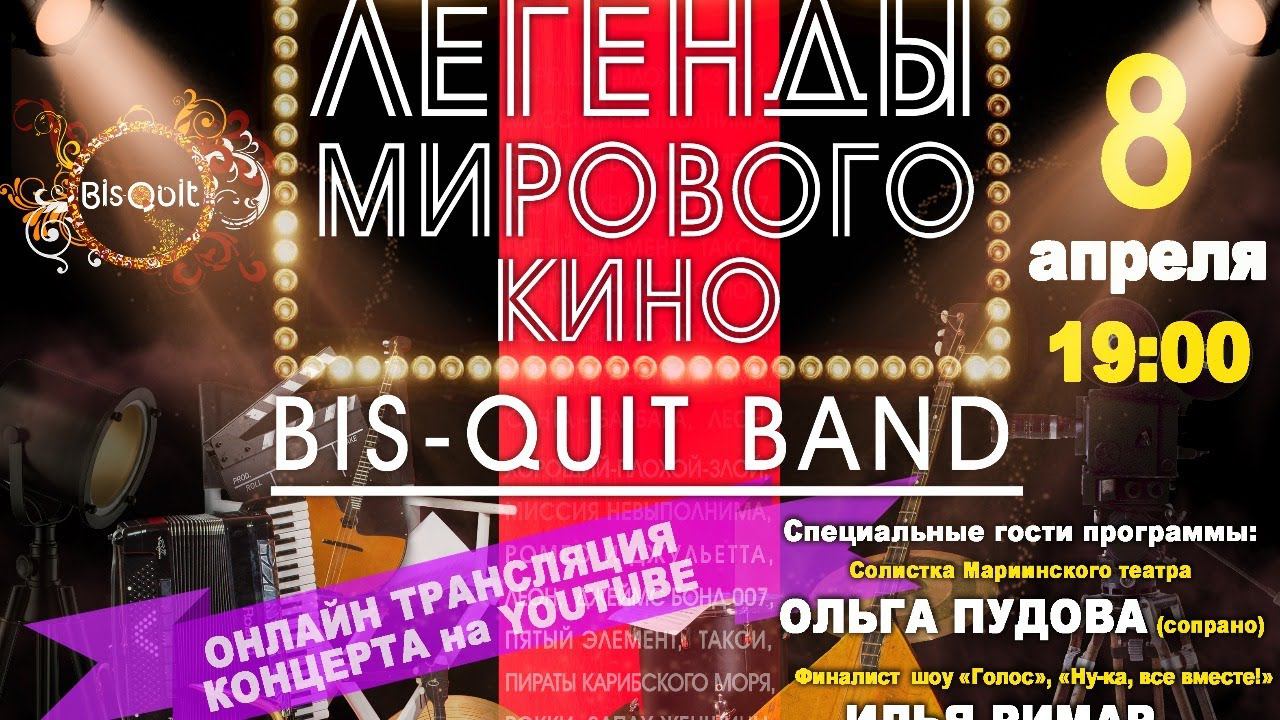 группа БИС-КВИТ. Концерт ЛЕГЕНДЫ МИРОВОГО КИНО. Прямой эфир.
