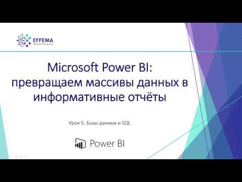 Аналитик Power BI. Урок 8.1. Основы баз данных и SQL