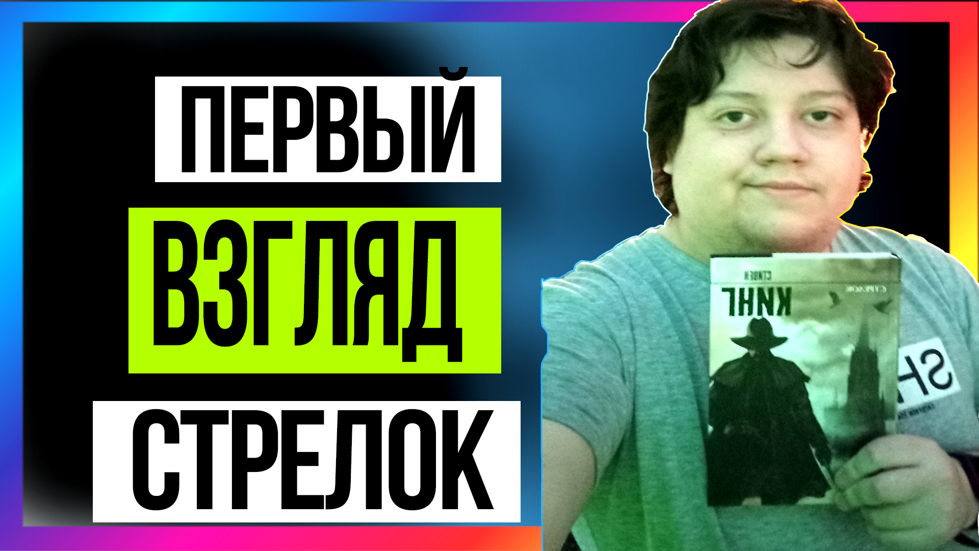 Первый взгляд на книгу | Стивена Кинга "Стрелок"