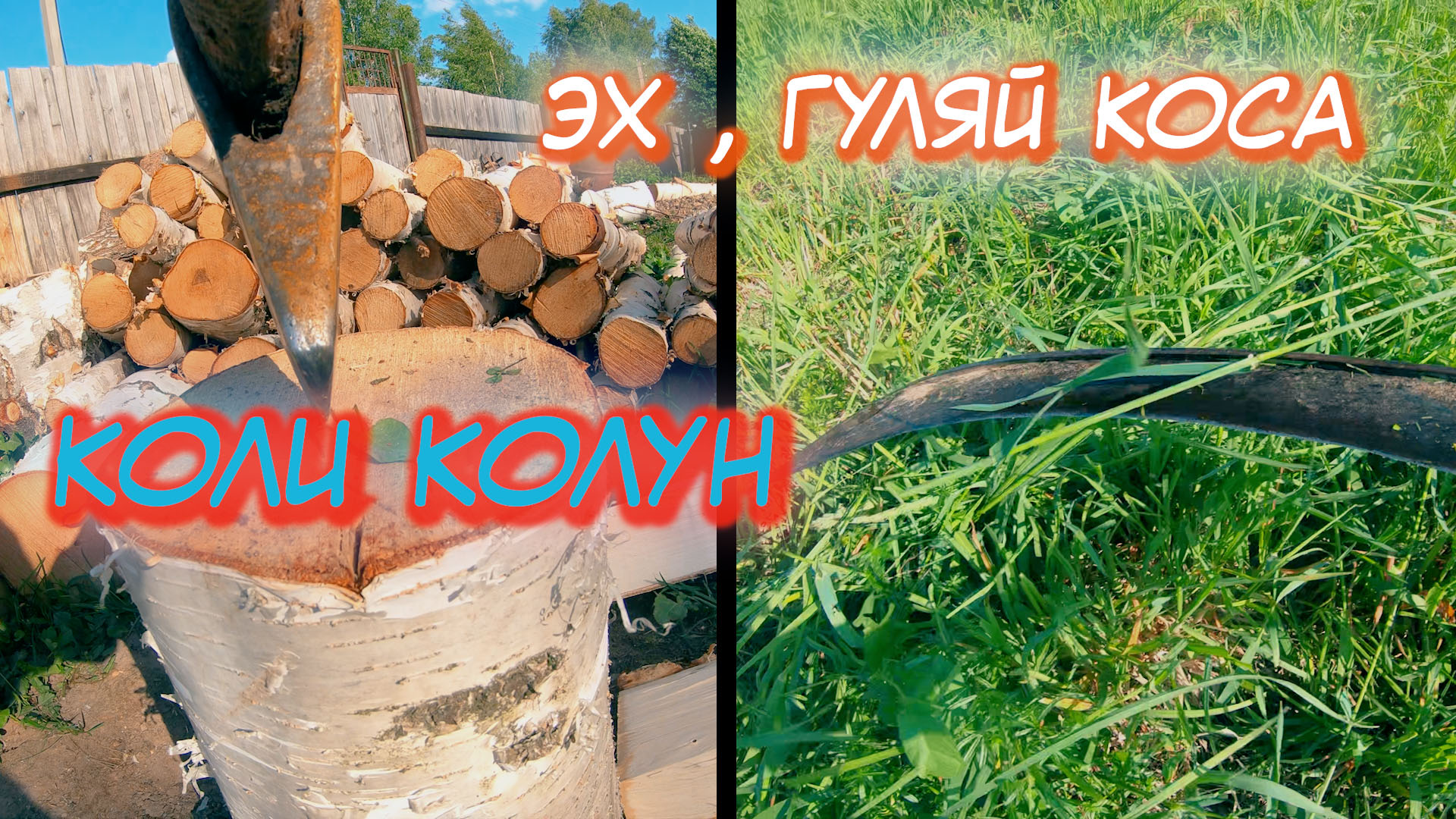 Эх, гуляй коса, коли колун !Закрепил экшн камеру на косу и колун, и посмотрел,что с этого получилось