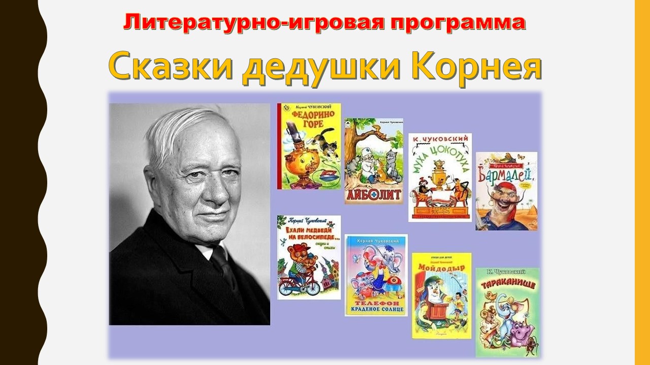 Литературно-игровая программа "Сказки дедушки Корнея"