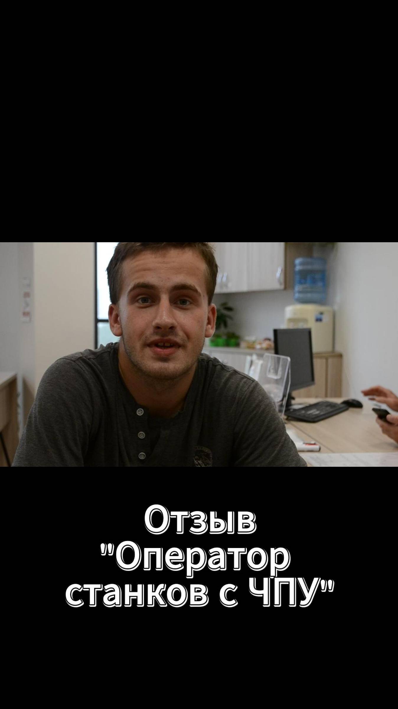 Отзыв "Оператор станков с ЧПУ" #АСНОВАпрофессионализма