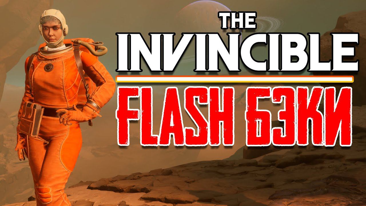 ЧТО ДЕЛАТЬ В ЭКСТРЕННОЙ СИТУАЦИИ НА ЧУЖОЙ ПЛАНЕТЕ ? ► The Invincible #1