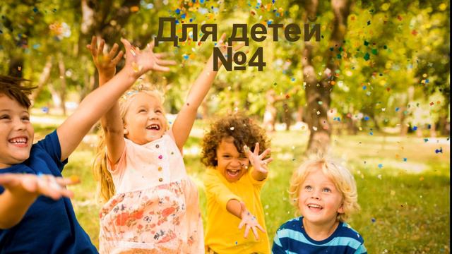 Для детей 4